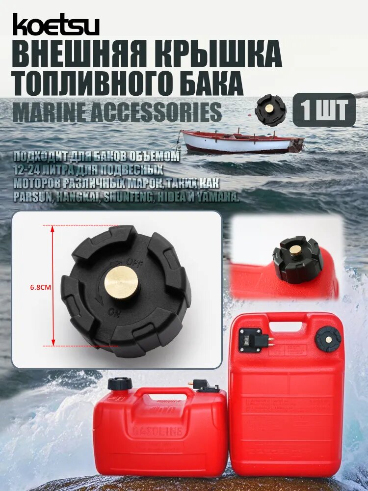 Koetsu Фитинг топливный лодочный, универсальная крышка для бака, из ПВХ, длина 6.8 см, черный