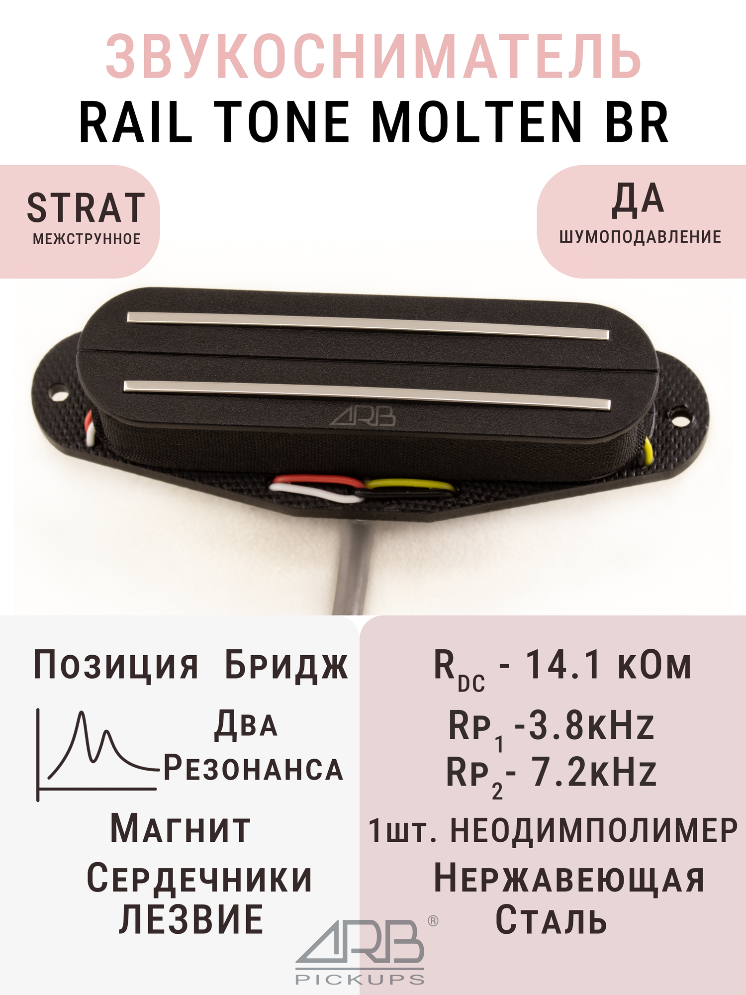 Звукосниматель для электрогитары ARB Pickups Rail Tone Molten Br. с выступом
