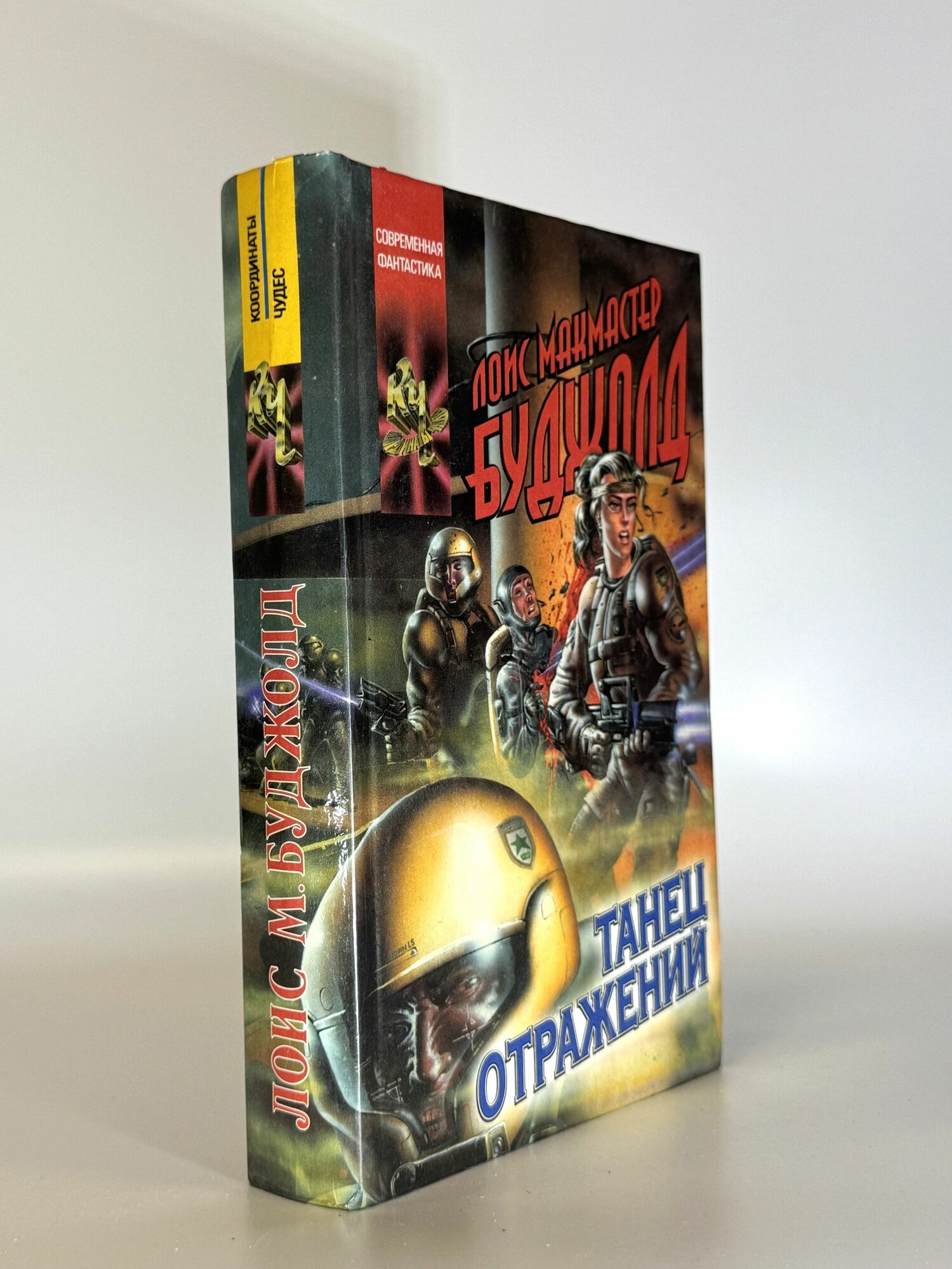 Танец отражений. Лоис М. Буджолд. Букинистическая книга в отличном состоянии.