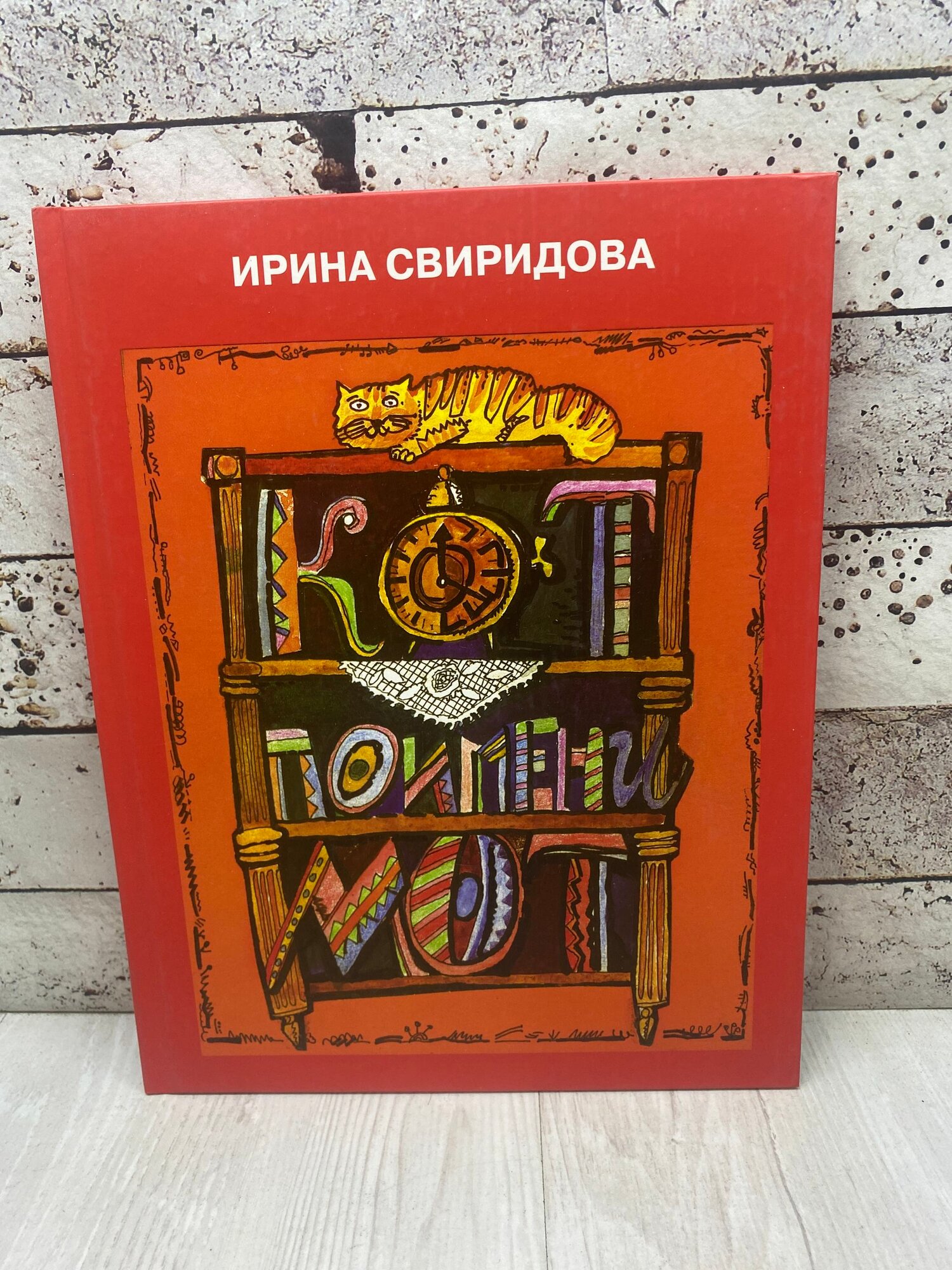 Свиридова И. Кот по имени Мот. Зеркало 2004г