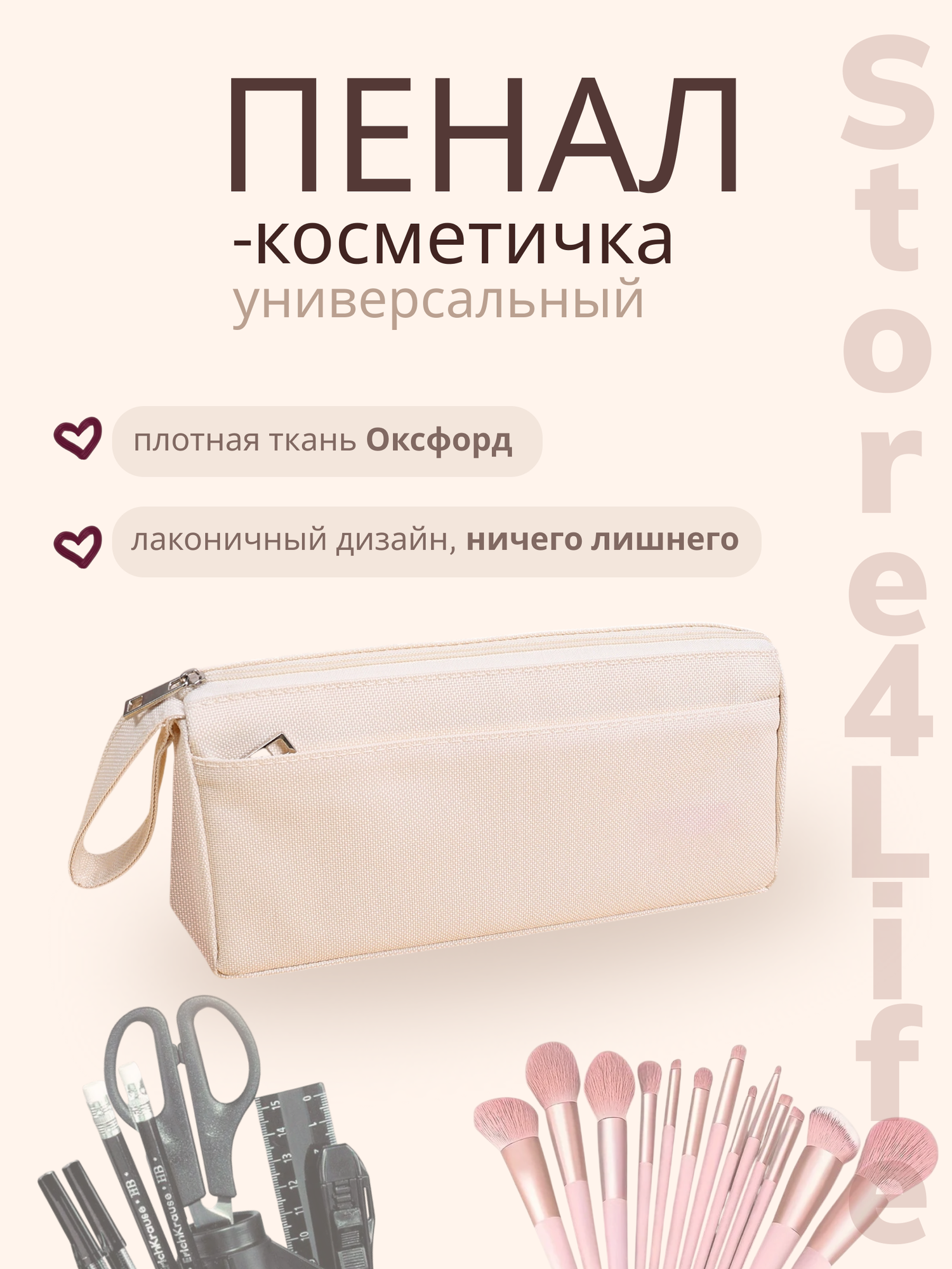 Пенал - косметичка тканевый, цвет бежевый