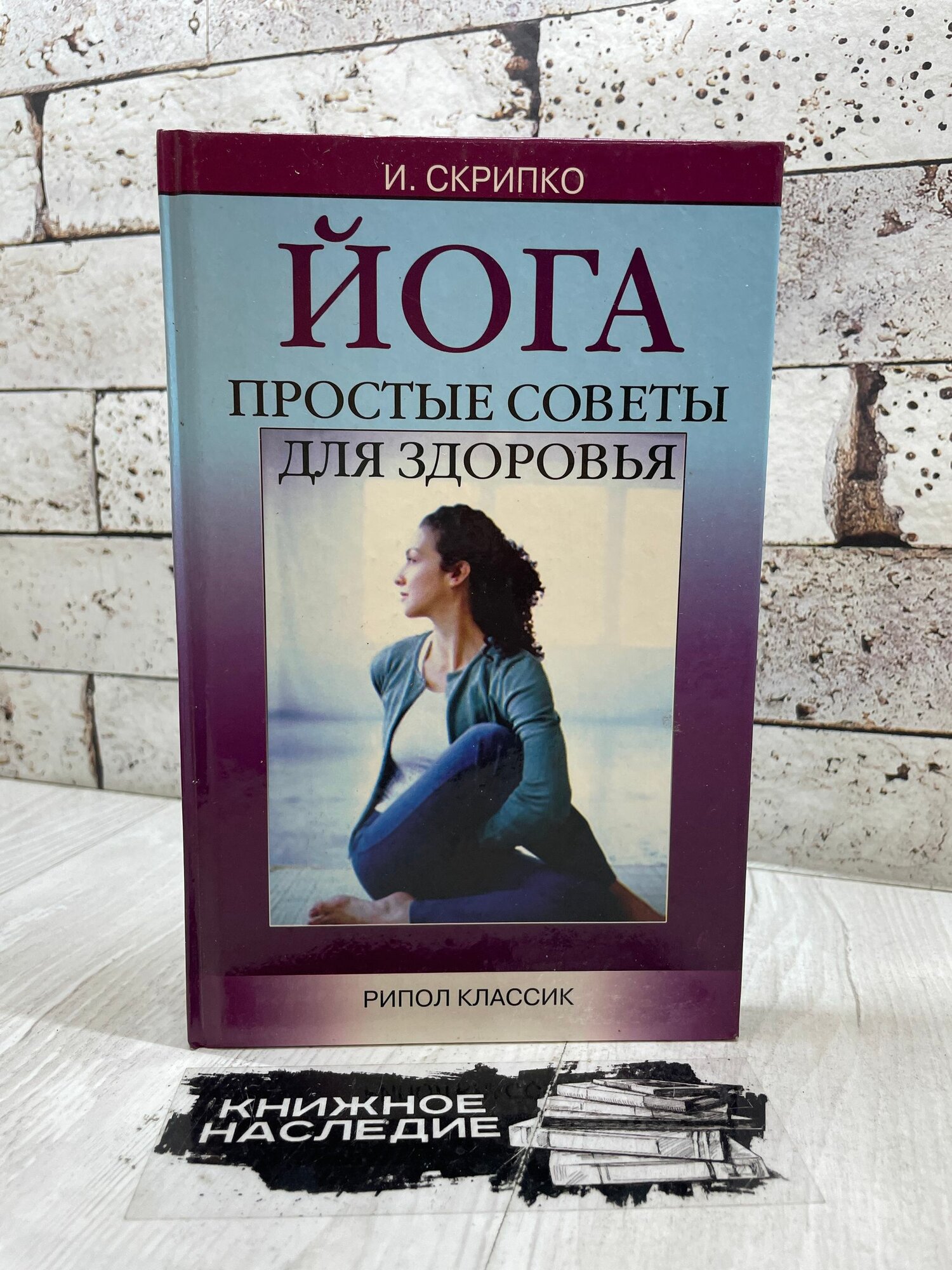 Скрипко И. А. Йога: простые советы для здоровья рипол классик 2004г