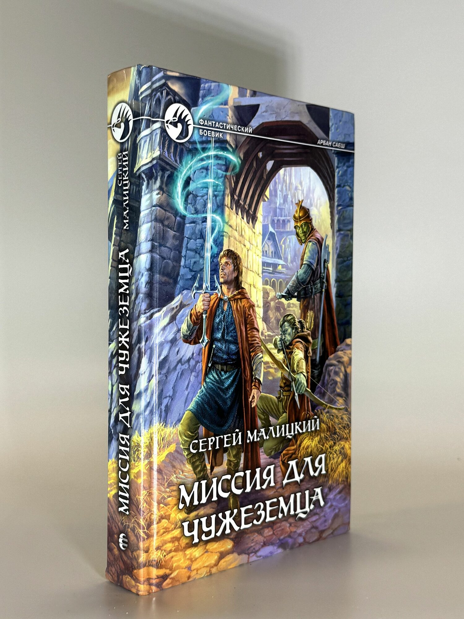 Миссия для чужеземца. Сергей Малицкий. Букинистическая книга в отличном состоянии.