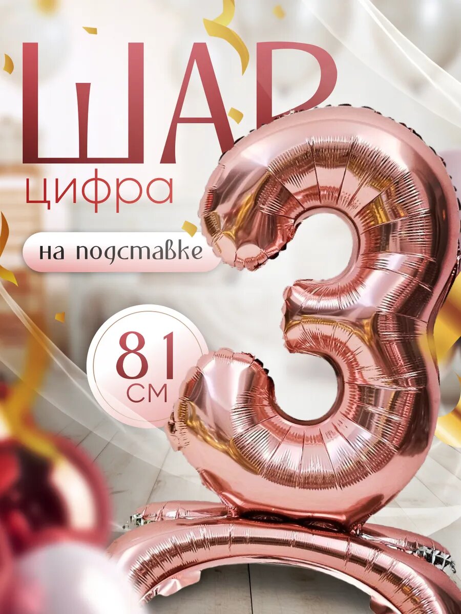 Фольгированный шар цифра 3 на подставке для дня рождения, пудровая, розовая