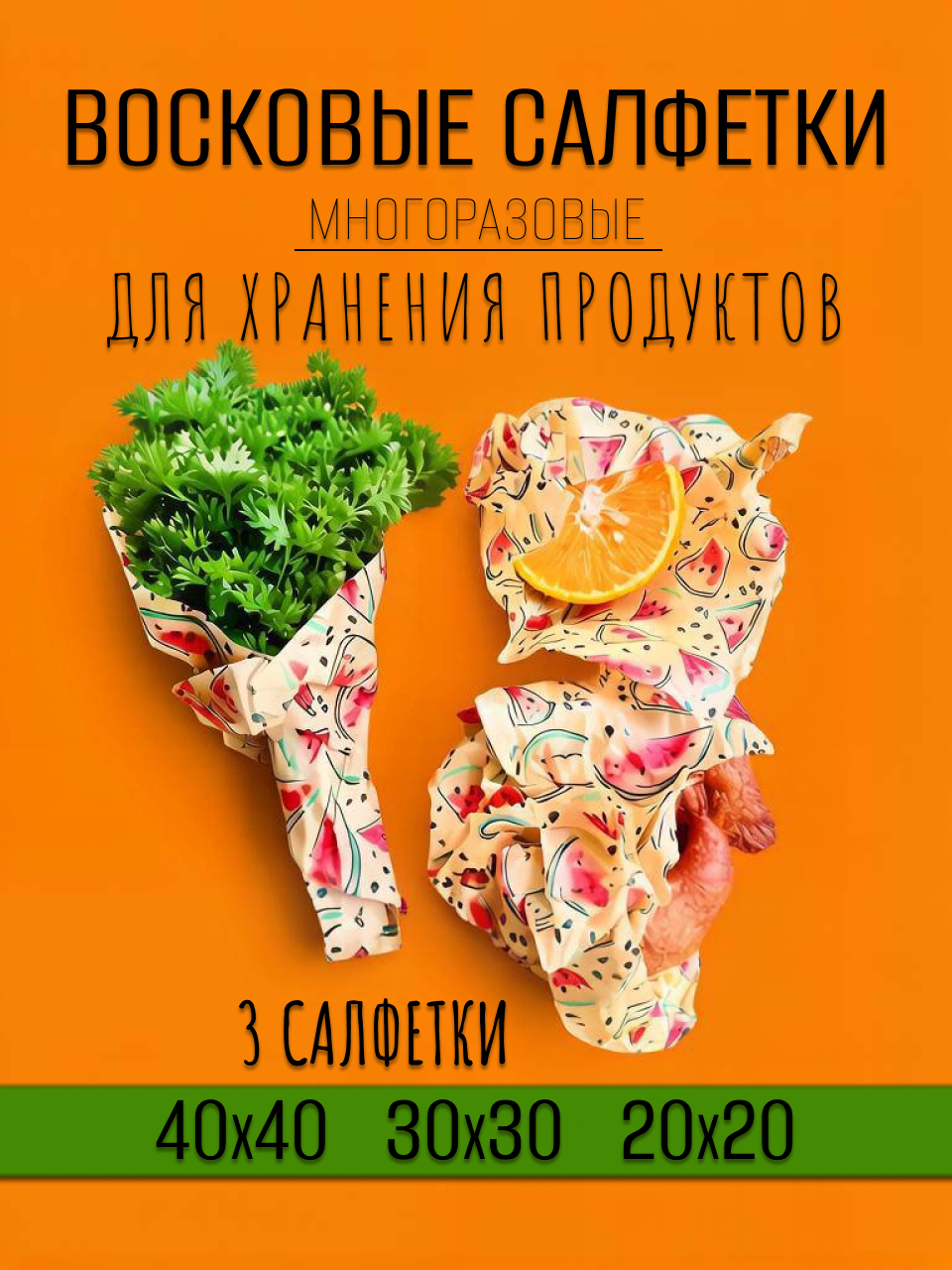 Салфетки восковые многоразовые для хранения продуктов, в упаковке 3 штуки разных размеров (40х40 см, 30х30 см, 20х20 см)