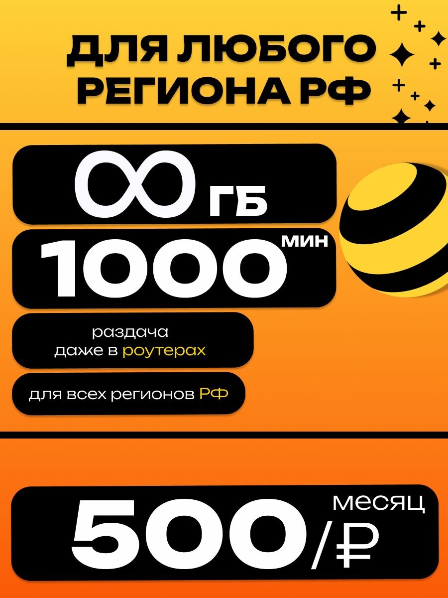 Сим карта Безлимитный интернет 1000 мин 500 руб все регионы раздача в роутере для роутера 1000 минут звонков