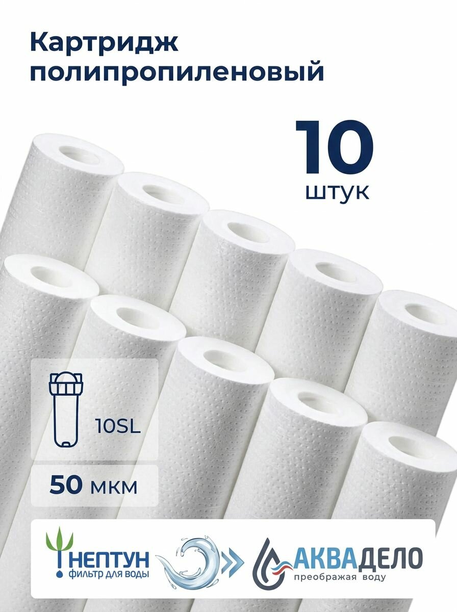 Картридж полипропиленовый Нептун (Аквадело) PP-10SL 50 мкм комплект 10 шт, фильтр для механической и грубой очистки холодной и горячей воды от ржавчины, грязи, песка