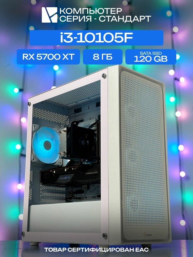 Standart ATX Air белый, H410, i3-10105F AIR2, 120 SATA, 8 ГБ DDR4, RX 5700 XT (8 Гб), 600W