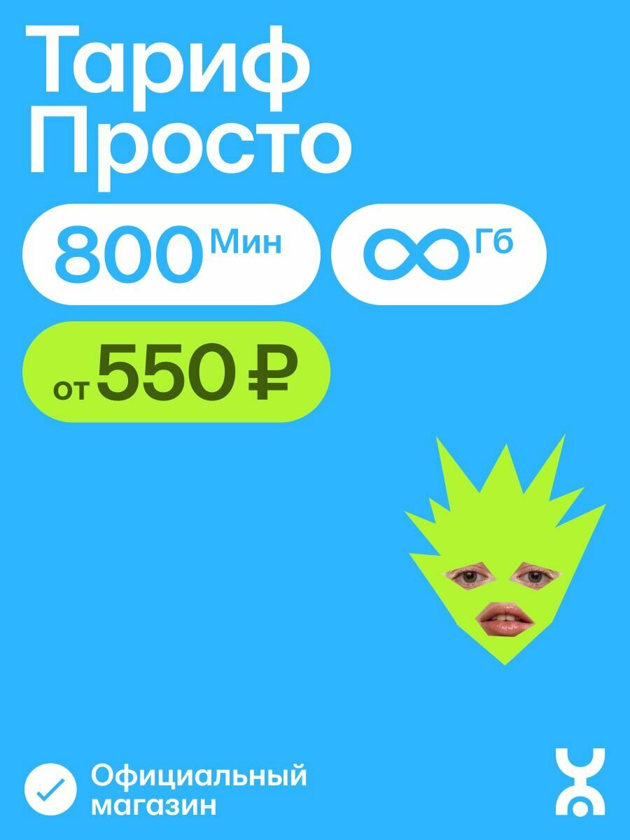 Сим-карта YOTA с безлимитным интернетом мобильный интернет безлимитный тариф