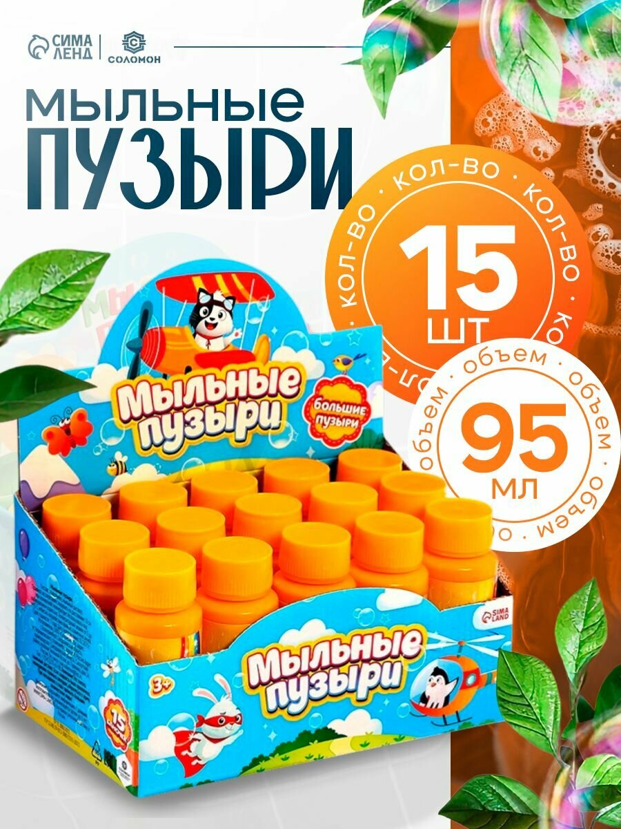 Мыльные пузыри, 95 мл / Мыльные пузыри набор 15 штук 15 штук 95 мл