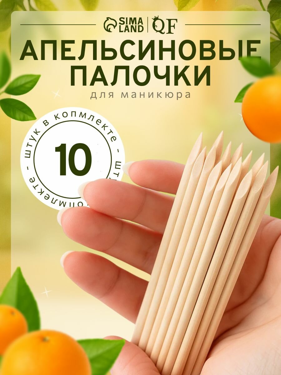 Апельсиновые палочки для маникюра, деревянные, для кутикулы, 11.4 см, 10 шт. набор 10 штук деревянные палочки 11.4 см маникюрные