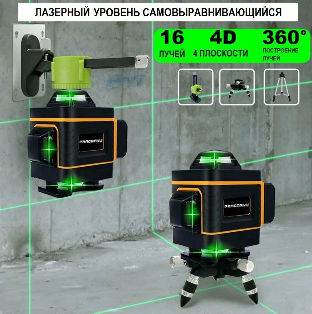 Лазерный уровень PRACMANU 4D +Подставка +Штатив-тринога, 16 Лучей, 360°, Гарантия 6 мес