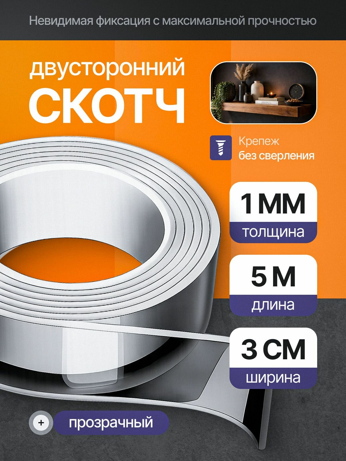 Скотч, нано скотч двухсторонний, 5 м, сверхпрочная фиксация
