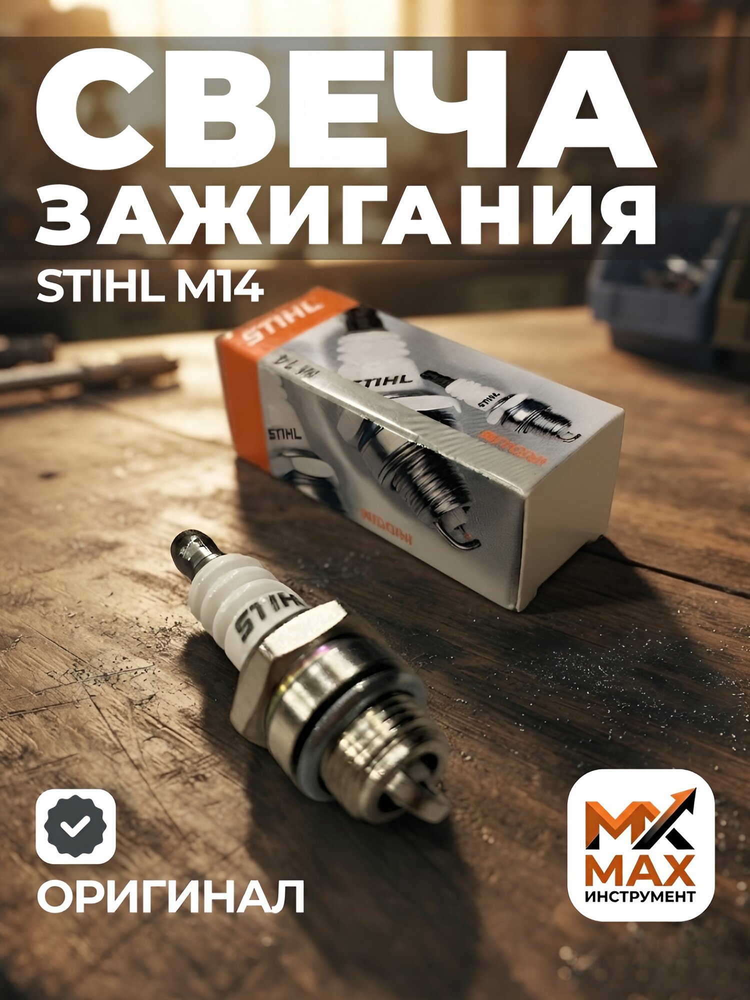 Свеча STIHL