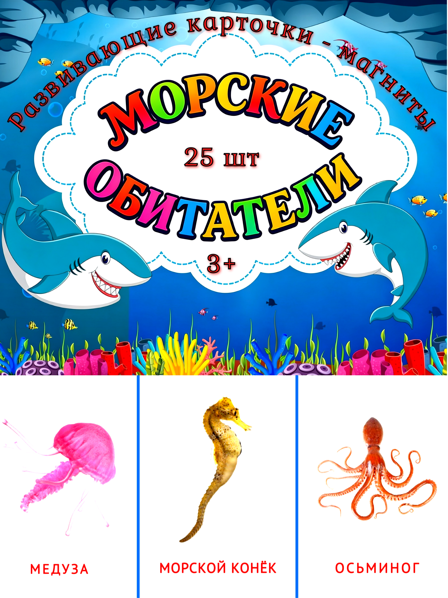 Развивающие карточки-магниты "морские обитатели", для детей 3-6 лет от "фабрики магнитных ИГР", магнитный винил 25шт.