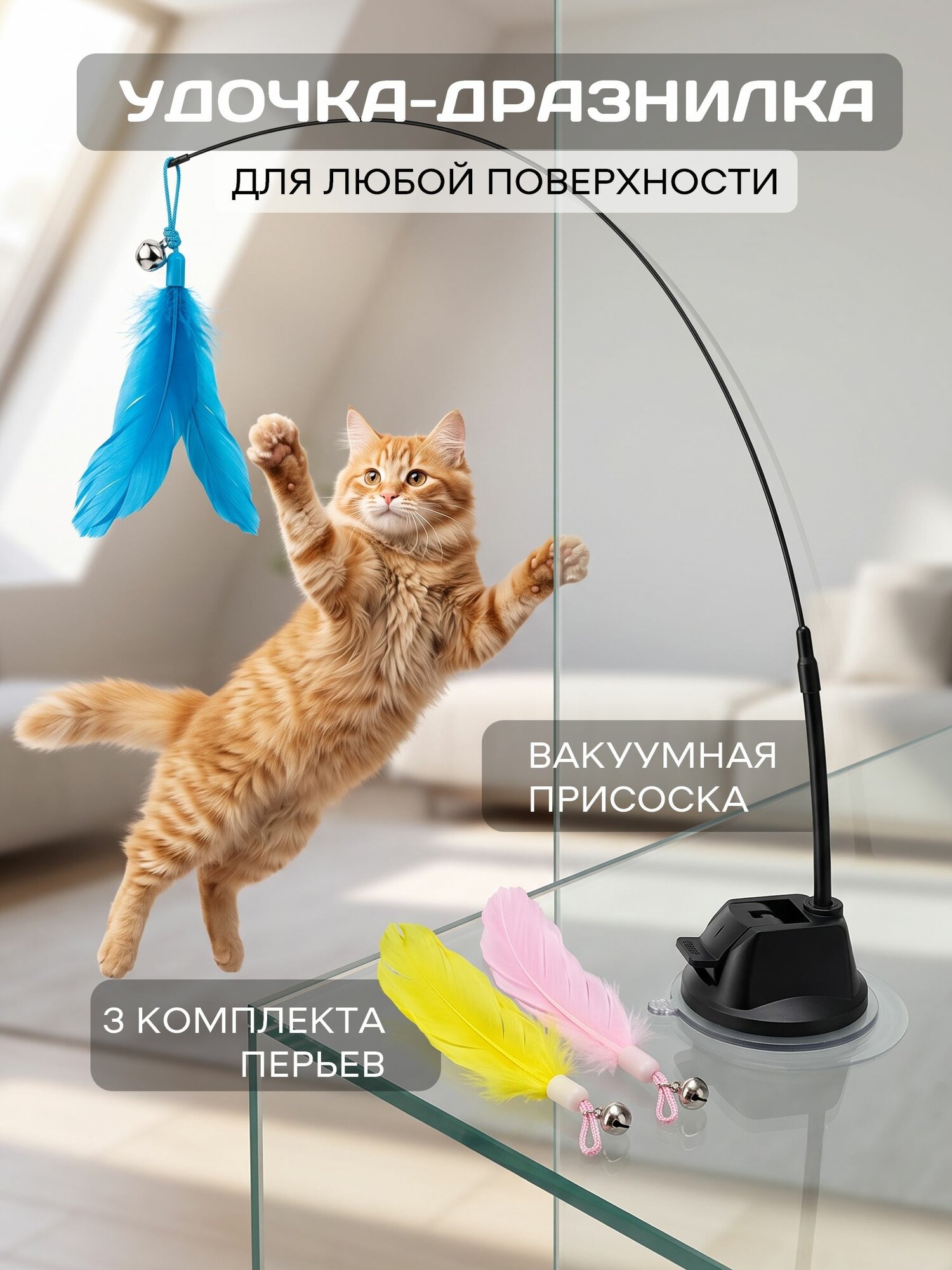 Игрушки для кошек и котят Удочка дразнилка для кота с перьями, 3 набора перьев