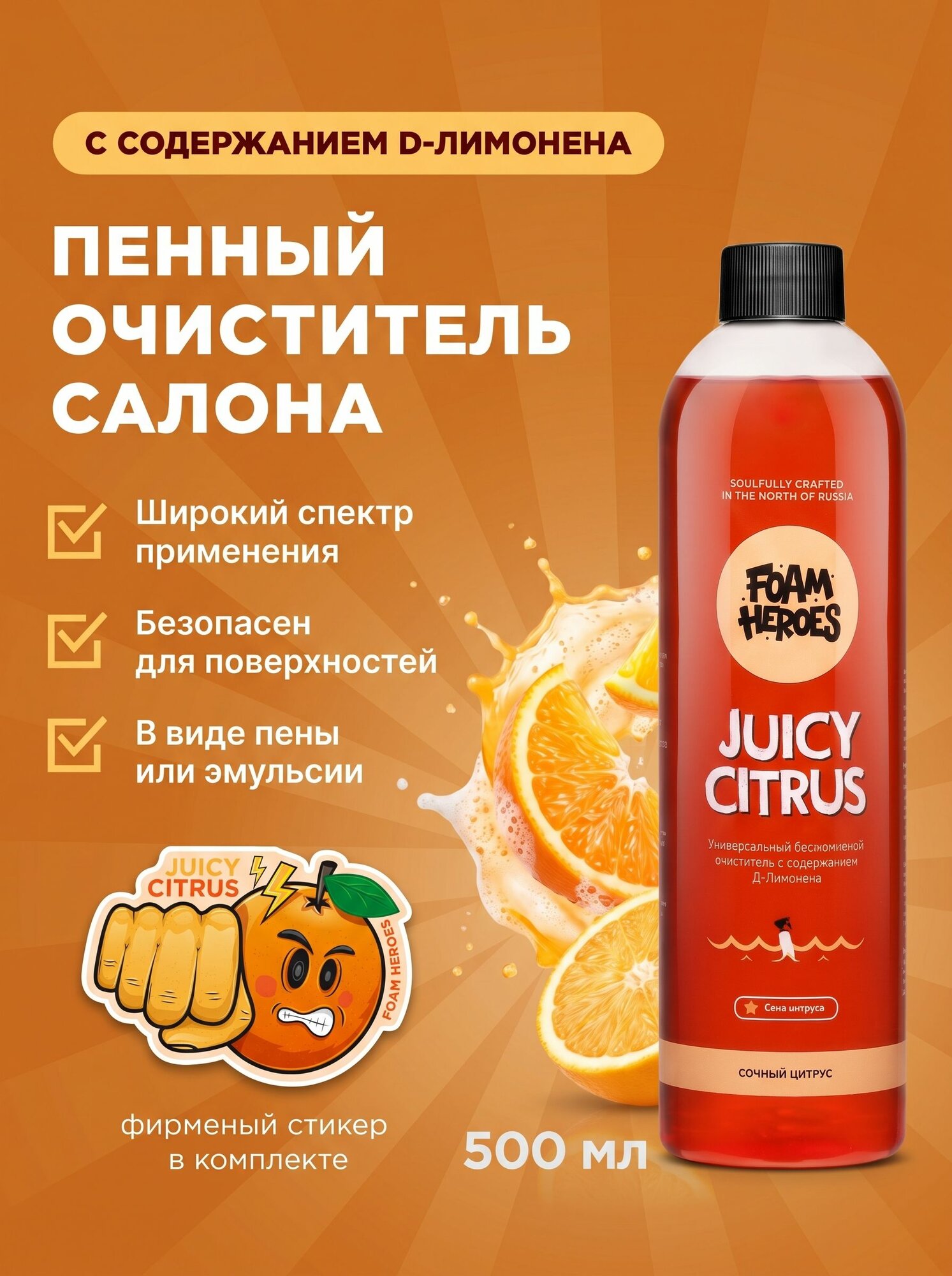 Пенный очиститель салона автомобиля универсальный Juicy Citrus, 500мл автохимия чистящая пена уход за салоном