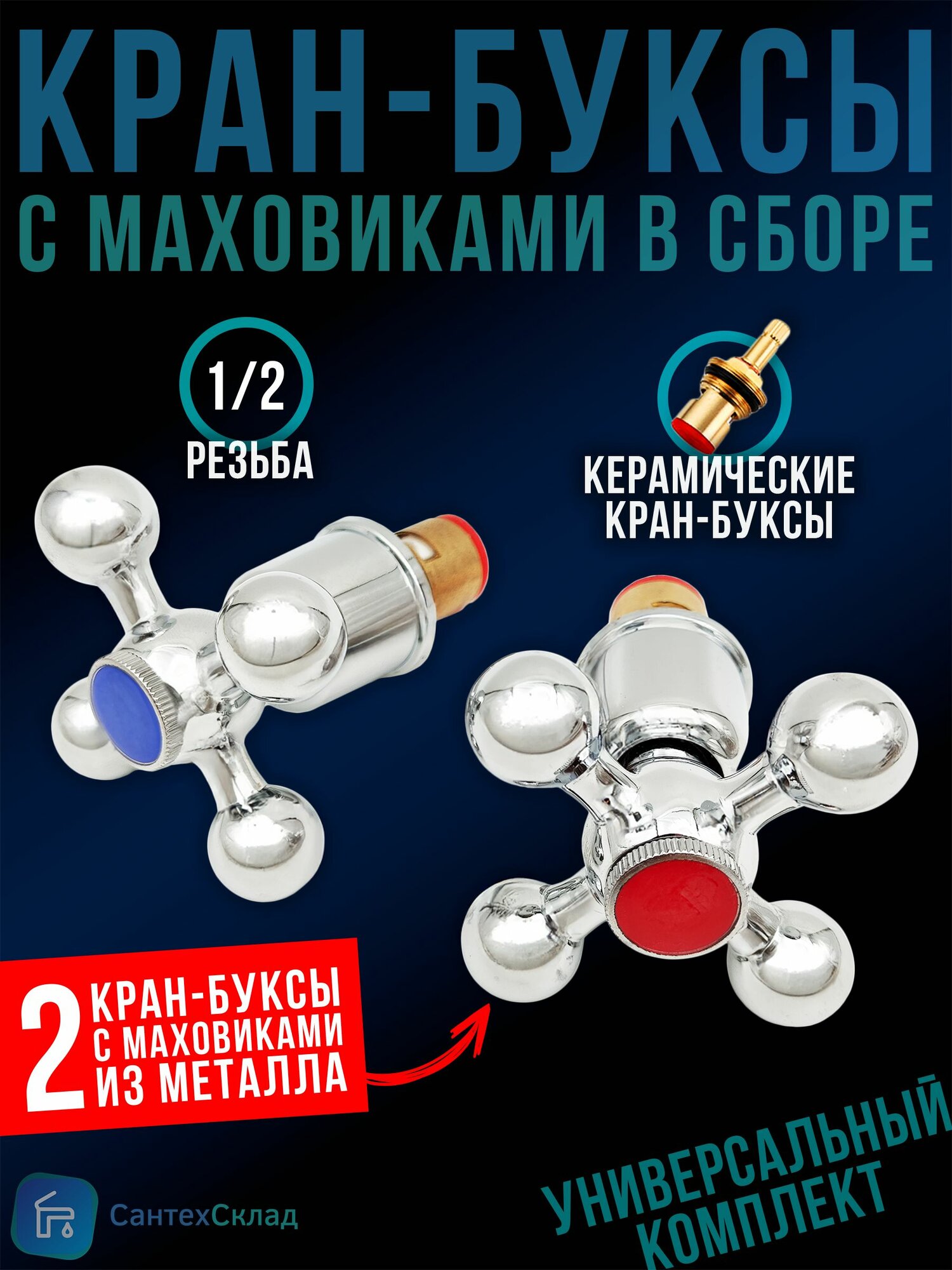 Кран-буксы с металлическими маховиками в сборе комплект из 2шт набор 2 шт
