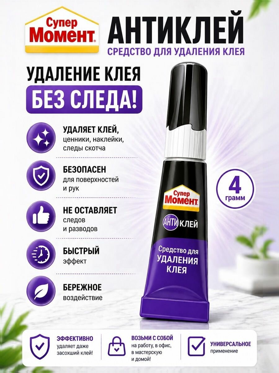 Антиклей, средство для удаления клея антискотч Супер Момент, 4 г, момент удаление остатков клея от следов липкой ленты
