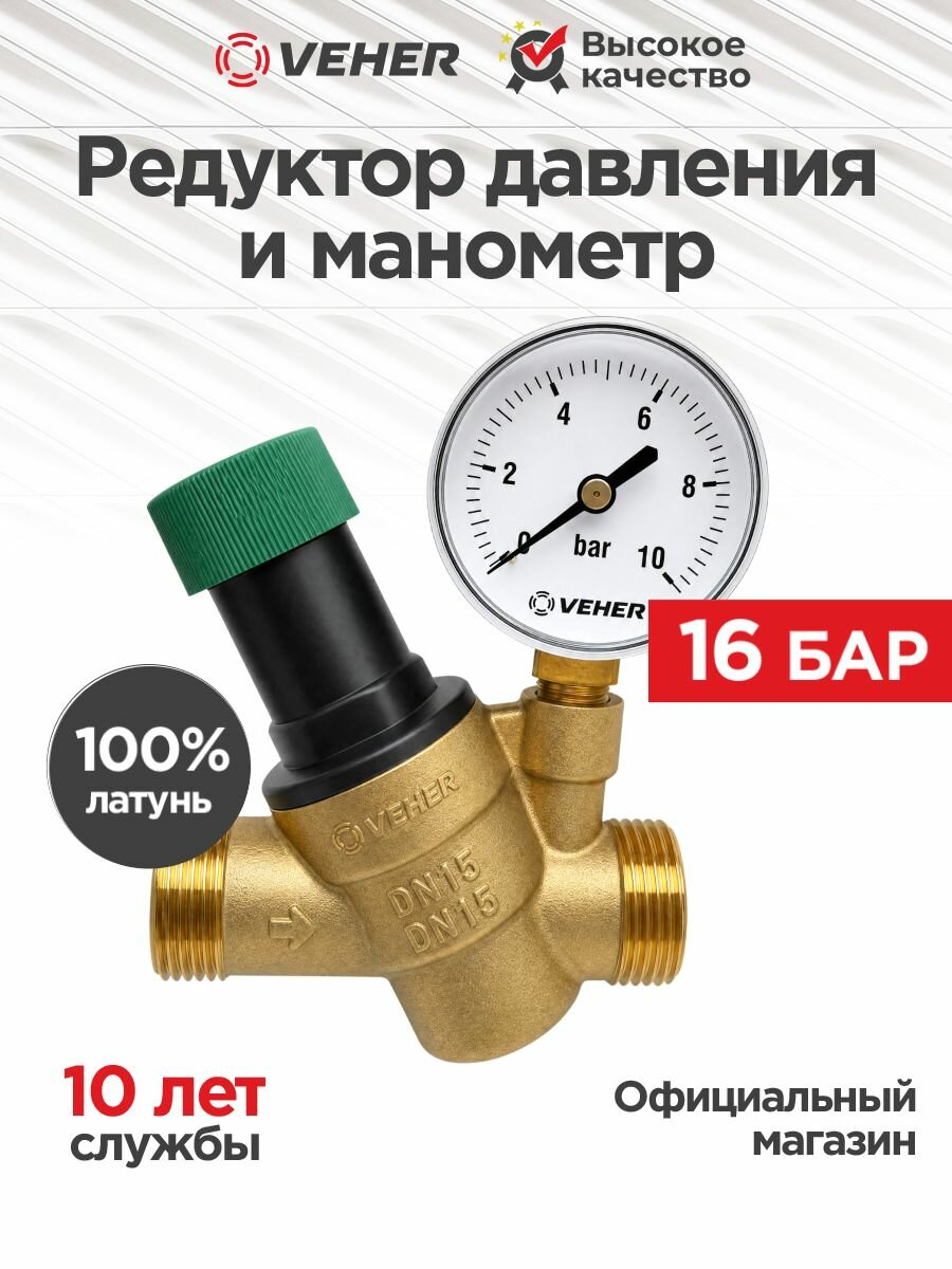 Редуктор давления с манометром мембранный 3/4" НР-1/2" ВР, 0-10 Бар, Veher регулятор давления мембранный редуктор