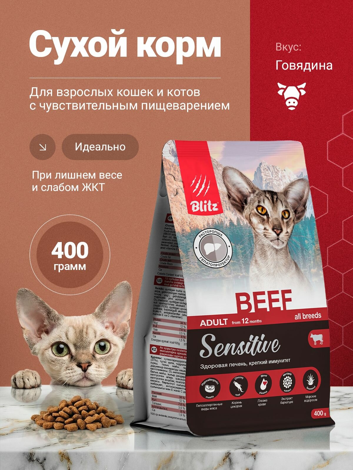 Полнорационный сухой корм с говядиной Blitz Beef Sensitive для взрослых кошек всех пород с чувствительным пищеварением с 12 месяцев 400 гр