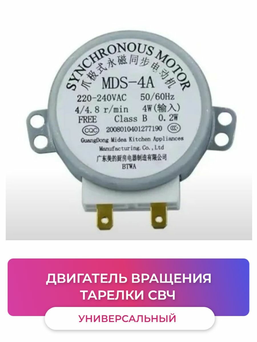 Двигатель вращения тарелки микроволновой СВЧ печи MDS-4A Мотор вращения поддона 4 - 4,8 об/мин
