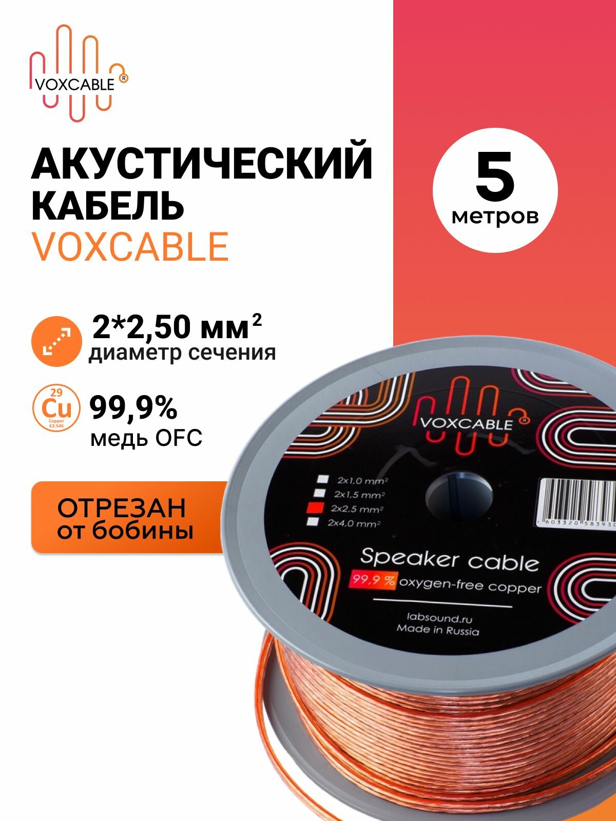 Акустический кабель VOXCABLE, 2х2,50мм2, бескислородная медь, OFC, 5м для акустики 2,5 мм2