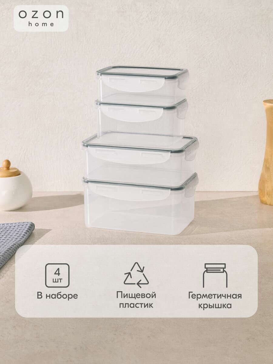 Набор контейнеров Ozon home 4 в 1 (0,5л/0,8л/1,1л/1,5 л) контейнеры для хранения разный объем