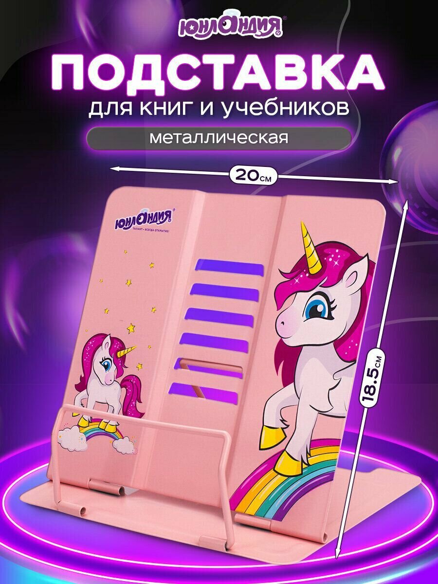 Подставка для книг, учебников, журналов настольная школьная Юнландия Neon Unicorn, регулируемый угол наклона, металл металлическая настольная подставка регулируемый угол для учебников