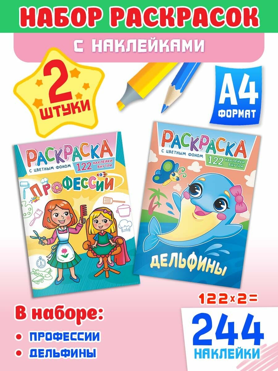 Набор развивающих раскрасок А4, комплект 2 шт и 244 наклейки