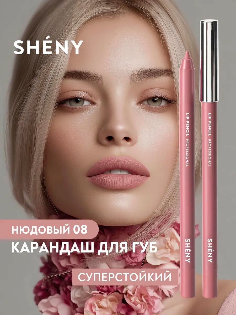 SHENY Professional Карандаш для губ стойкий, нюдовый матовый, нежный розовый, тон 08 для контура губ для макияжа