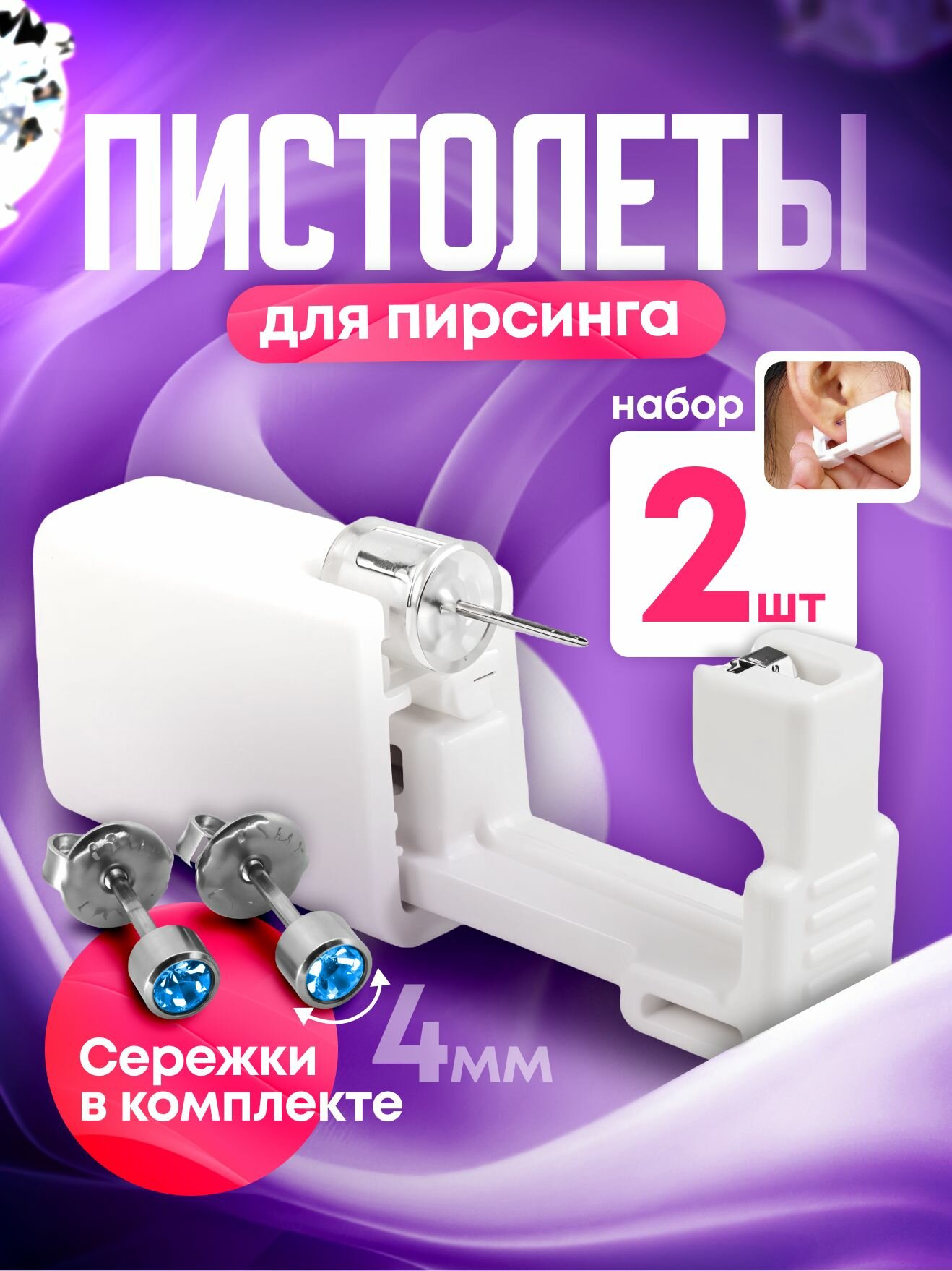 Пистолет для пирсинга и прокола ушей мод. 10 - 2 штуки мод.10 2 штуки прокол ушей