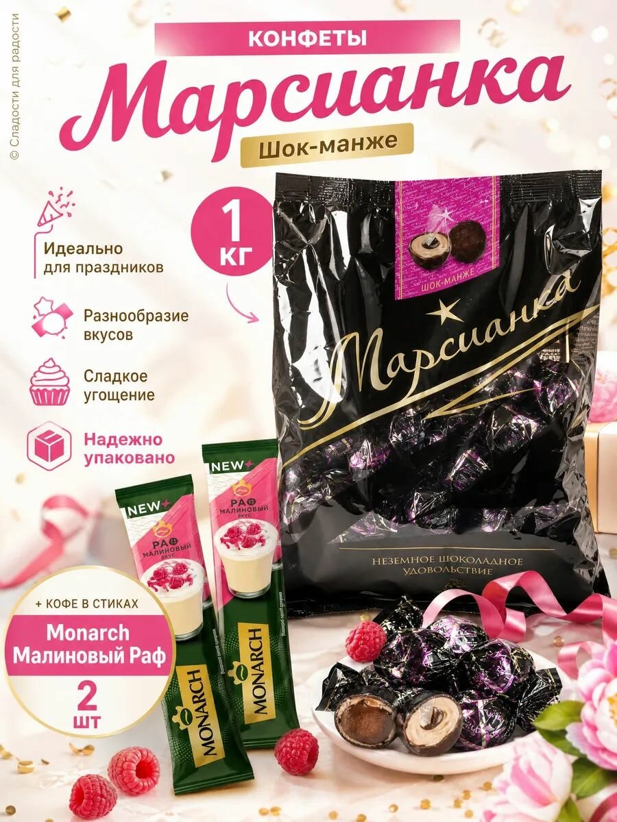 Кофе Monarch Малиновый Раф 2шт+Конфеты Марсианка Шок-Манже 1 кг