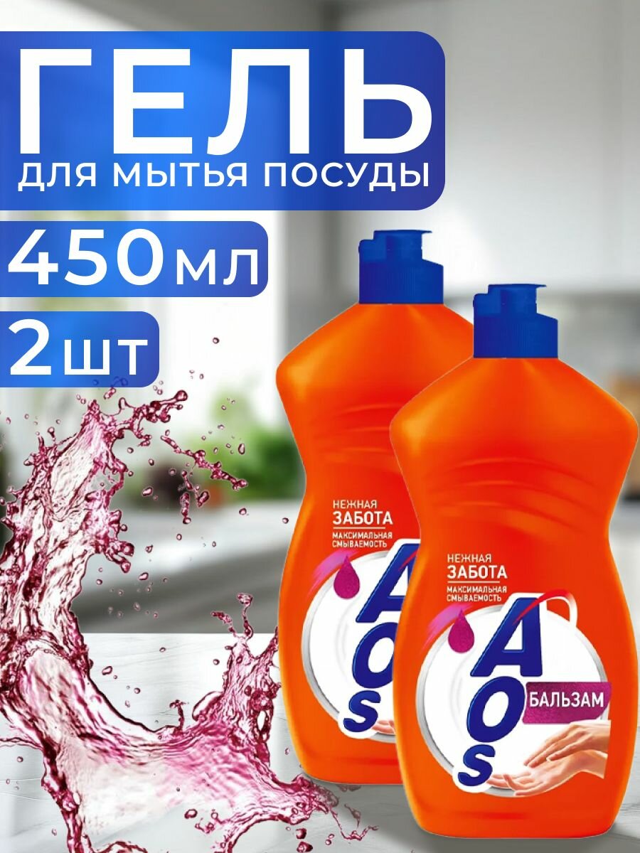 Средство для мытья посуды AOS (АОС) Бальзам (2шт по 450мл)