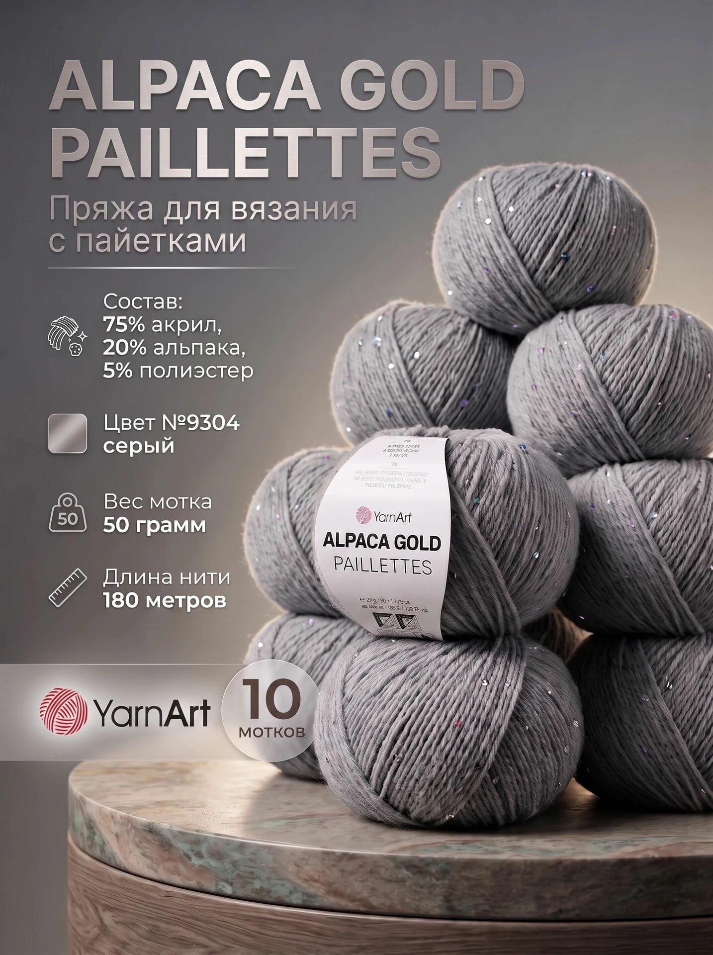 Пряжа для вязания альпака с пайетками Alpaca Gold Paillettes YarnArt, цв.9304, 10 мотков