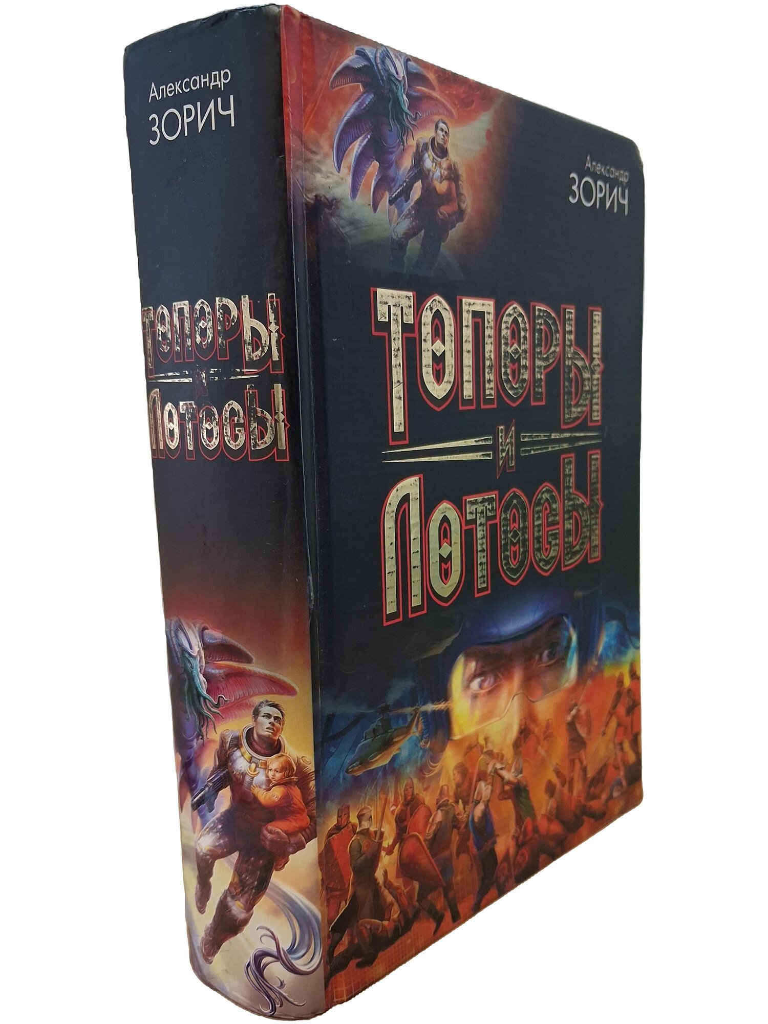 Топоры и Лотосы. Зорич А. АСТ. 2007. Твердый переплет. 928 стр
