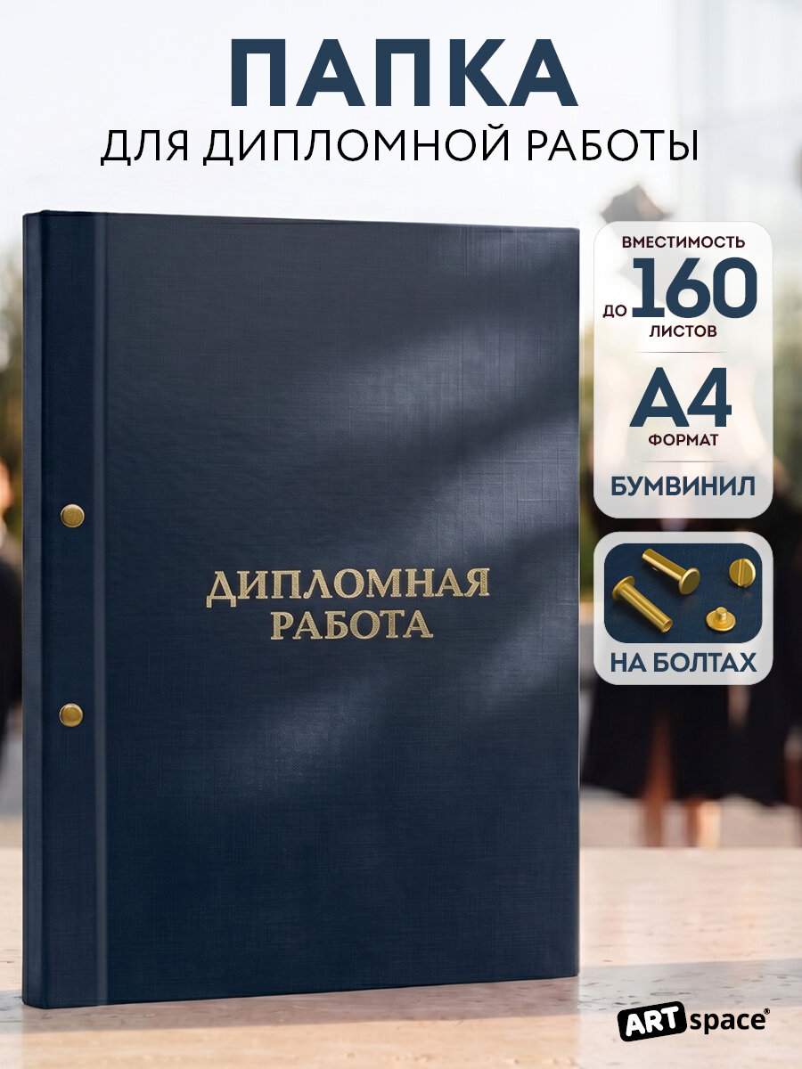 Папка для дипломной работы А4 синяя для диплома для ВКР формата А4