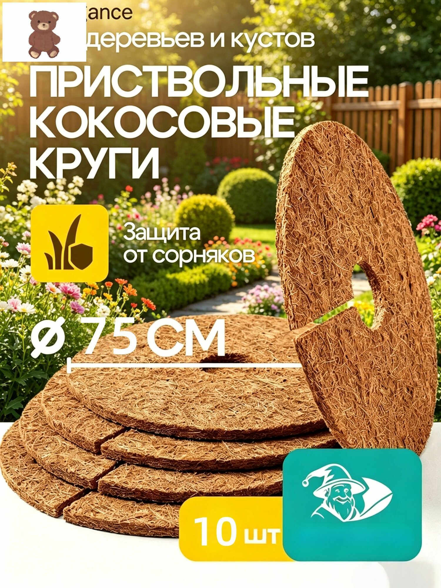 Агроткань от сорняков Кокосовое волокно, 0.75x0.75 м, 7000 мкм, 10 шт