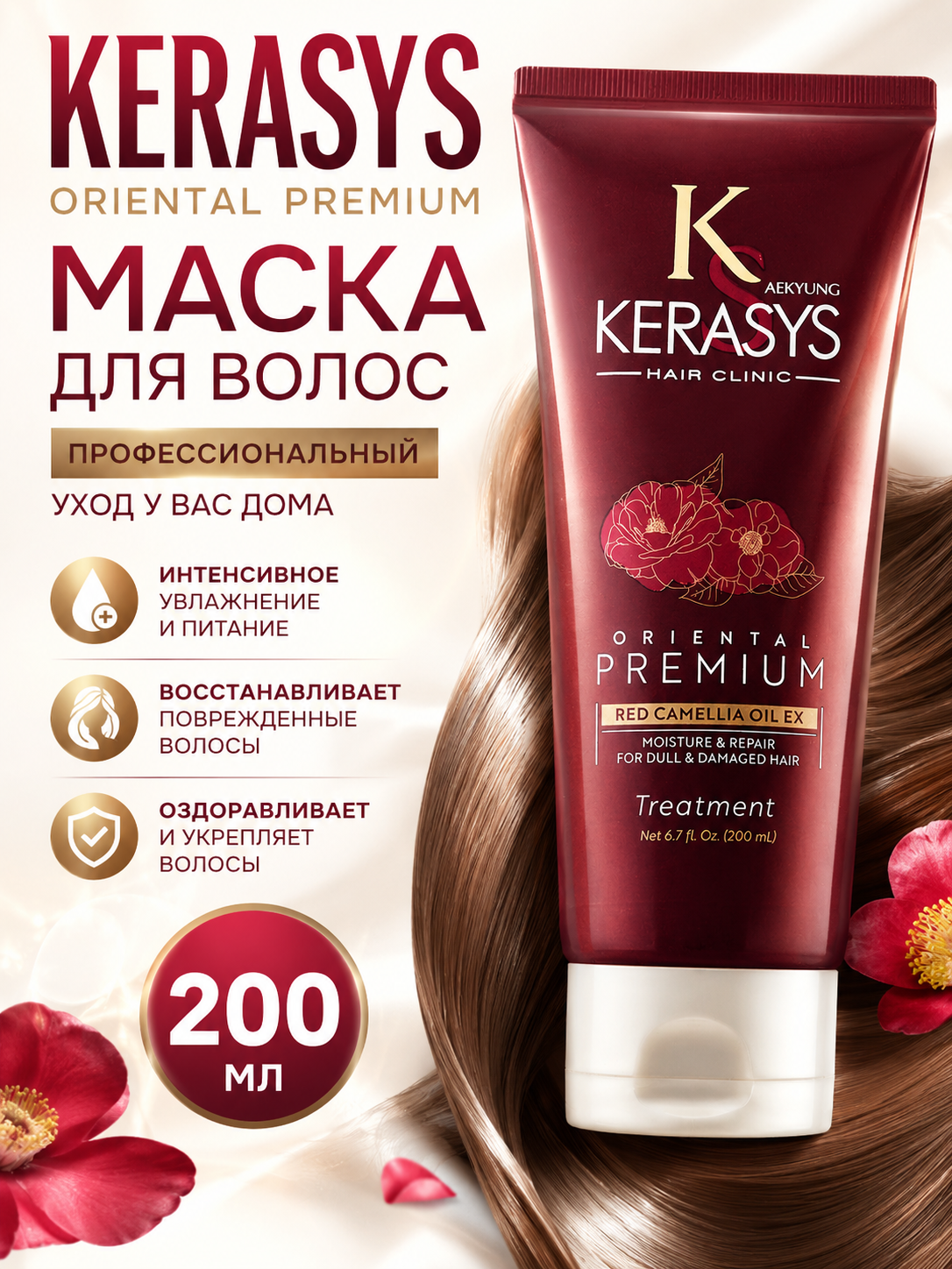 Kerasys Корейская укрепляющая маска для волос против выпадения волос, 200 мл