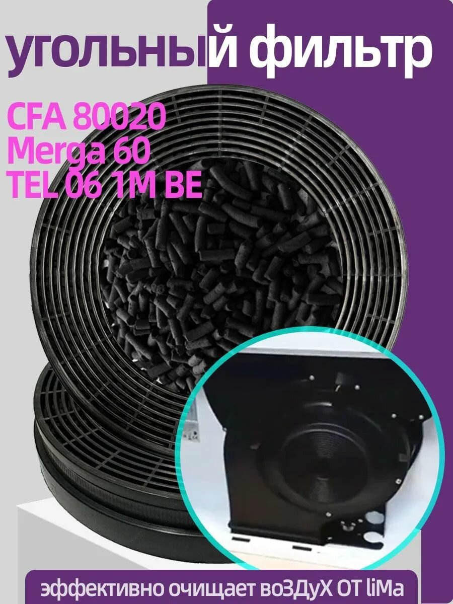 Угольный фильтр CFA 80020 для вытяжек Merga 60, TEL 06 1M BE (Полный список моделей в описании)