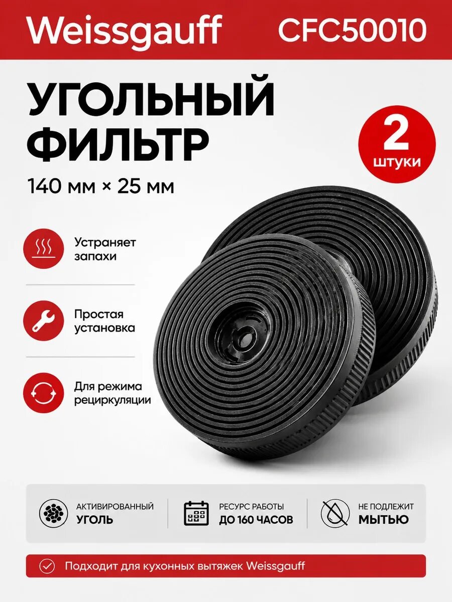 Угольный фильтр CFC 50010, LEX L4, сменный*2шт