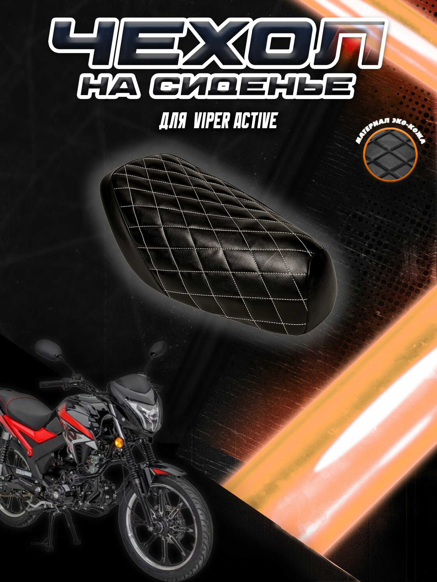 Чехол на сиденье для Мотоцикла Viper Active / Черный с Белой строчкой