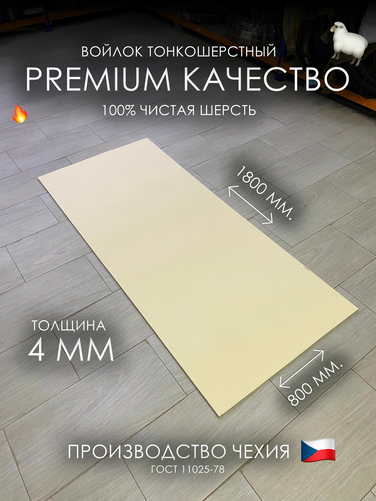Натуральный тонкошерстный войлок PREMIUM 4 мм 1800х800х4 ГОСТ 11025-78