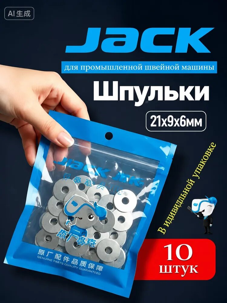 Jack 10 шпулек для промышленной швейной машины