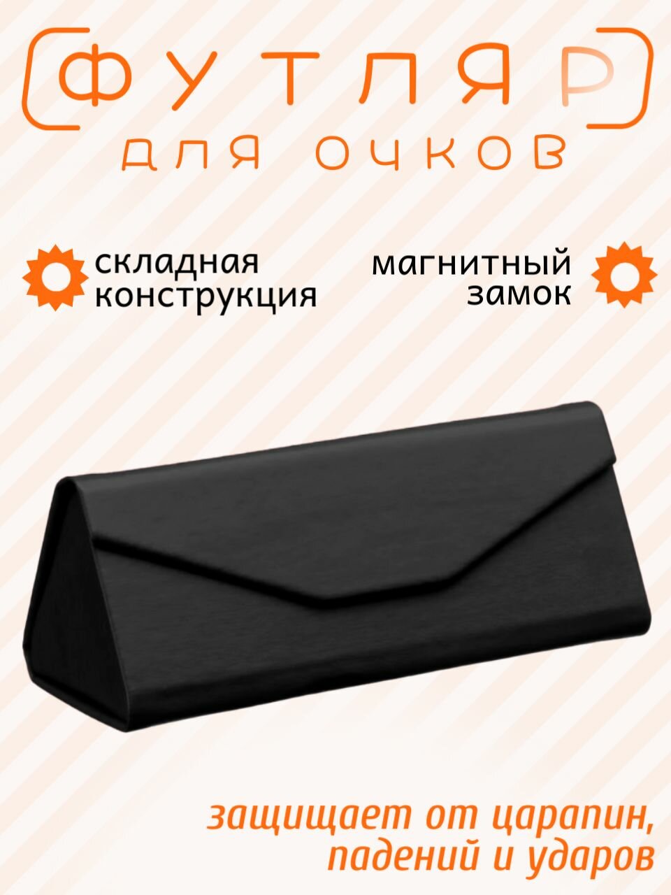 Футляр для очков складной, цвет черный / Чехол для очков треугольный