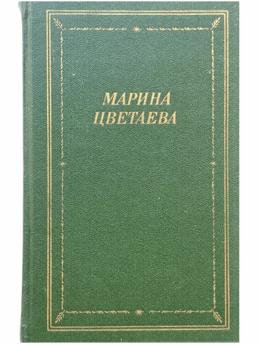 Марина Цветаева. Стихотворения и поэмы