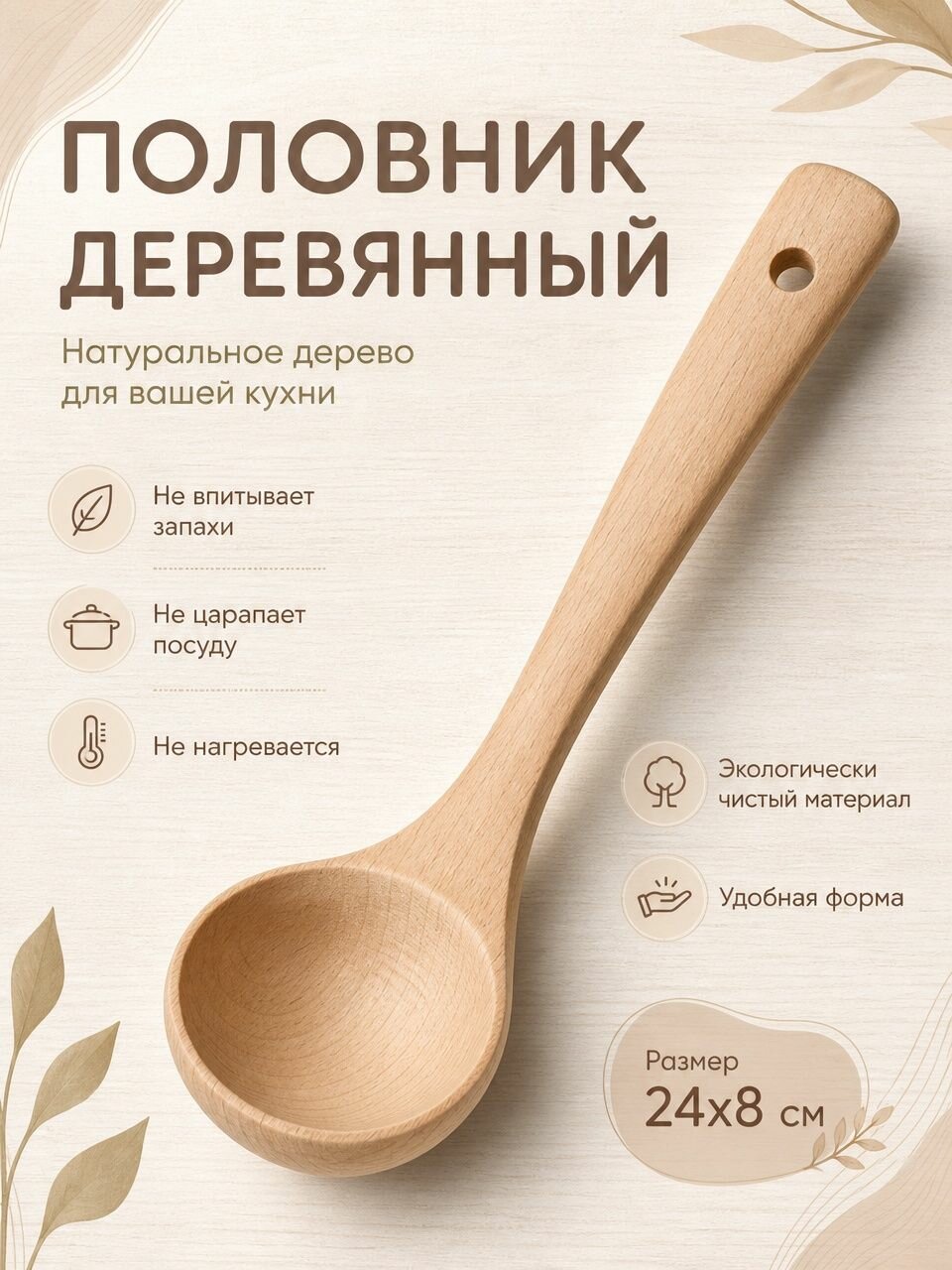 Половник деревянный 24 см