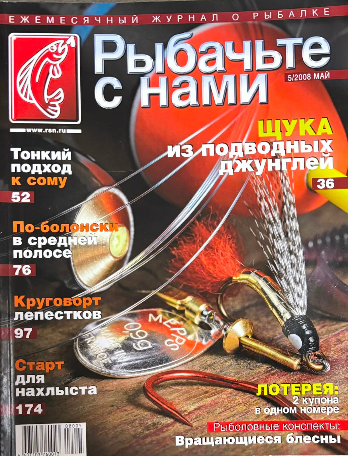 Журнал Рыбачьте с нами № 5 2008 год # 104