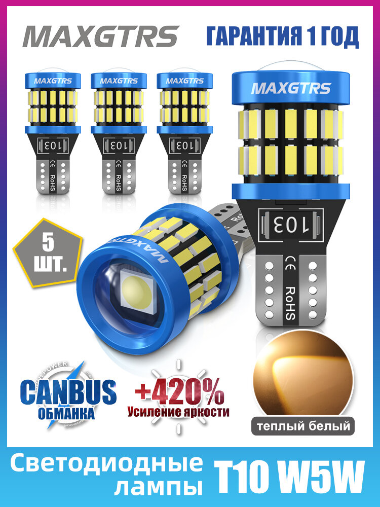 5шт MAXGTRS LED W5W T10 LED canbus Без ошибок W5W Боковое освещение салона автомобиля