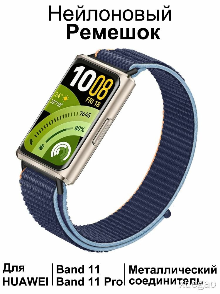 Нейлоновый ремешок на липучке для HUAWEI Смарт-часы Band 11 / 11 Pro, Металлический соединитель